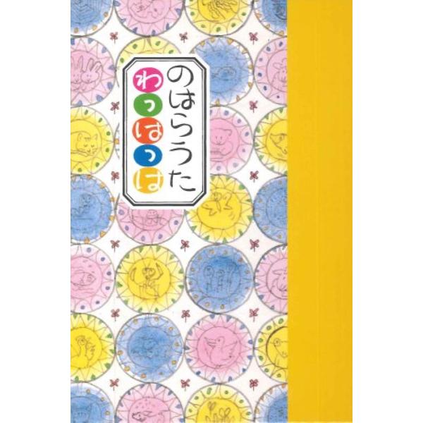 ※商品画像はイメージや仮デザインが含まれている場合があります。帯の有無など実際と異なる場合があります。著:工藤直子出版社:童話屋発売日:2005年02月キーワード:のはらうたわっはっは工藤直子 プレゼント ギフト 誕生日 子供 クリスマス ...