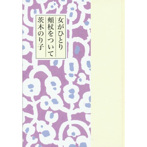 ※商品画像はイメージや仮デザインが含まれている場合があります。帯の有無など実際と異なる場合があります。著:茨木のり子出版社:童話屋発売日:2008年01月キーワード:女がひとり頬杖をついて茨木のり子 おんながひとりほおずえおついて オンナガ...