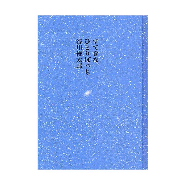 ※商品画像はイメージや仮デザインが含まれている場合があります。帯の有無など実際と異なる場合があります。著:谷川俊太郎出版社:童話屋発売日:2008年07月キーワード:すてきなひとりぼっち谷川俊太郎 プレゼント ギフト 誕生日 子供 クリスマ...