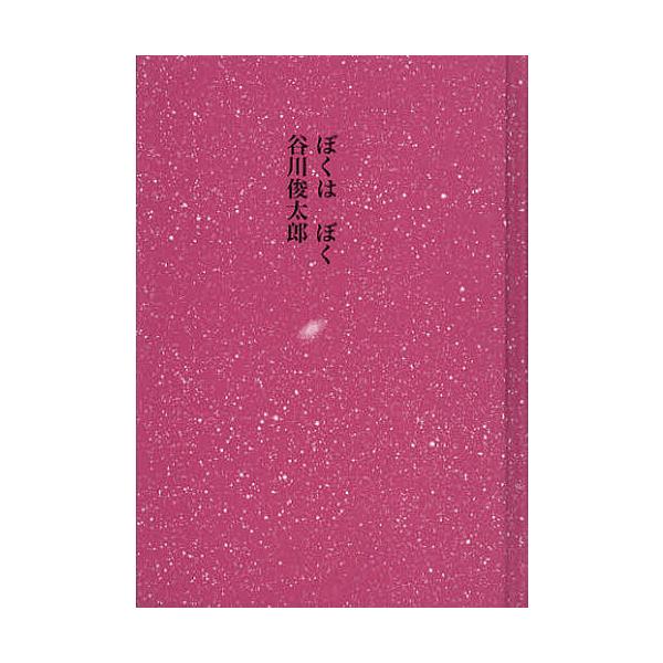 ※商品画像はイメージや仮デザインが含まれている場合があります。帯の有無など実際と異なる場合があります。詩:谷川俊太郎出版社:童話屋発売日:2013年01月キーワード:ぼくはぼく谷川俊太郎 ぼくわぼく ボクワボク たにかわ しゆんたろう タニ...