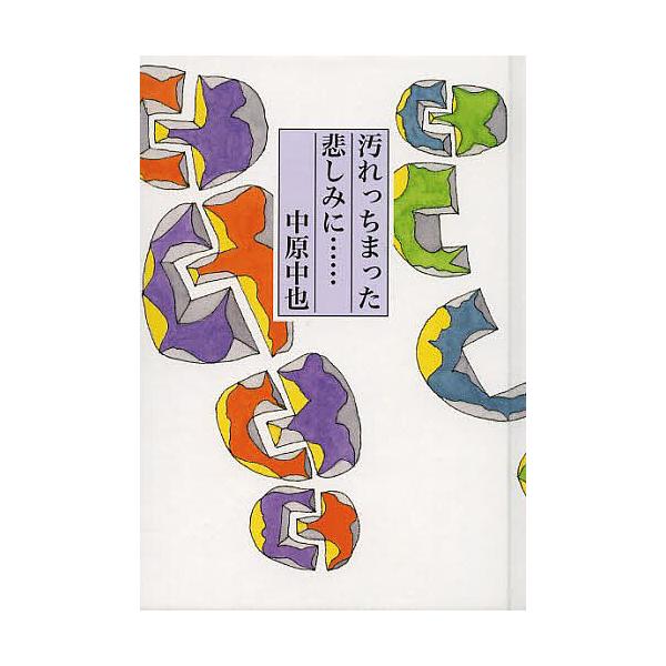 ※商品画像はイメージや仮デザインが含まれている場合があります。帯の有無など実際と異なる場合があります。詩:中原中也出版社:童話屋発売日:2014年01月キーワード:汚れっちまった悲しみに……中原中也 よごれつちまつたかなしみに ヨゴレツチマ...