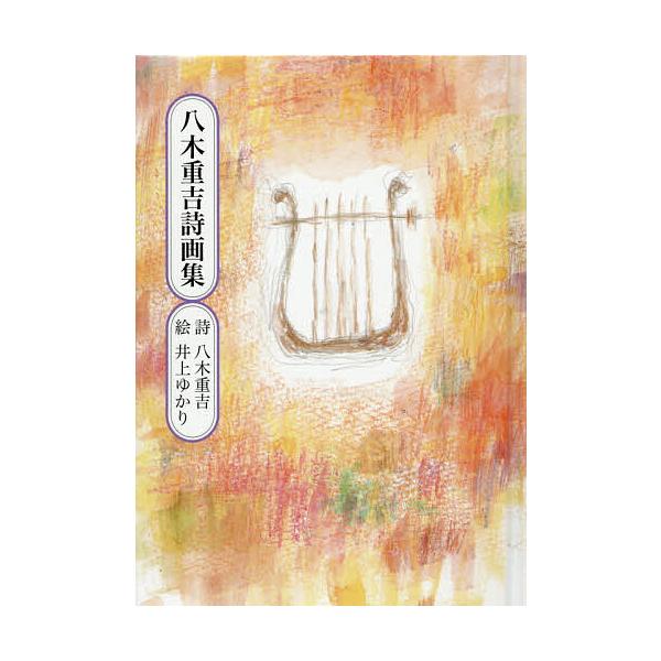 ※商品画像はイメージや仮デザインが含まれている場合があります。帯の有無など実際と異なる場合があります。詩:八木重吉　絵:井上ゆかり出版社:童話屋発売日:2016年03月キーワード:八木重吉詩画集八木重吉井上ゆかり やぎじゆうきちしがしゆう ...
