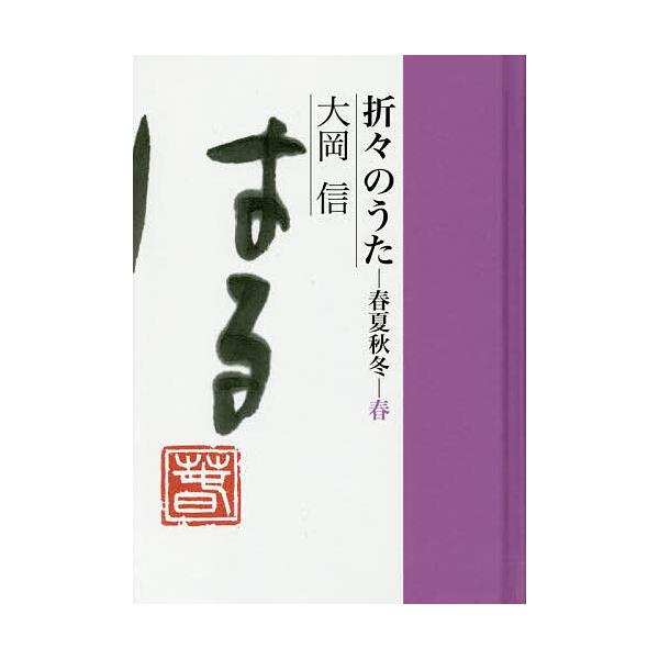 ※商品画像はイメージや仮デザインが含まれている場合があります。帯の有無など実際と異なる場合があります。著:大岡信　編:折々のうたを読み伝える会出版社:童話屋発売日:2016年06月キーワード:折々のうた春夏秋冬春大岡信折々のうたを読み伝える...