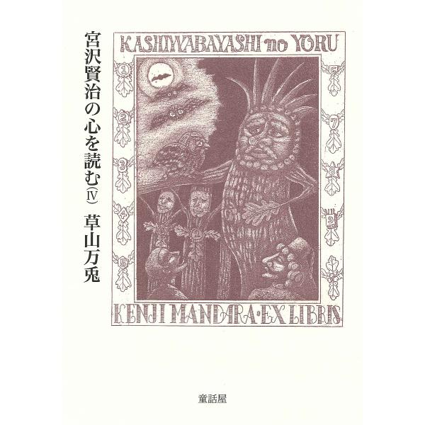※商品画像はイメージや仮デザインが含まれている場合があります。帯の有無など実際と異なる場合があります。著:草山万兎出版社:童話屋発売日:2018年01月巻数:4巻キーワード:宮沢賢治の心を読む４草山万兎 プレゼント ギフト 誕生日 子供 ク...