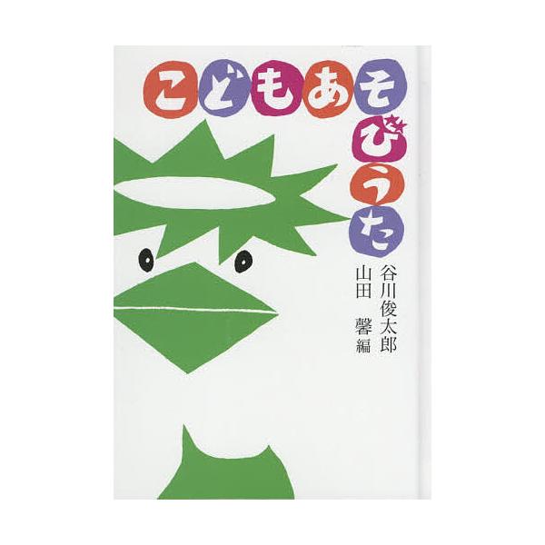 ※商品画像はイメージや仮デザインが含まれている場合があります。帯の有無など実際と異なる場合があります。著:谷川俊太郎　編:山田馨出版社:童話屋発売日:2018年06月キーワード:こどもあそびうた谷川俊太郎山田馨 プレゼント ギフト 誕生日 ...