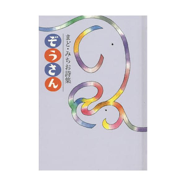※商品画像はイメージや仮デザインが含まれている場合があります。帯の有無など実際と異なる場合があります。詩:まどみちお出版社:童話屋発売日:2019年01月キーワード:ぞうさんまど・みちお詩集まどみちお ぞうさんまどみちおぜんししゆうまどみち...