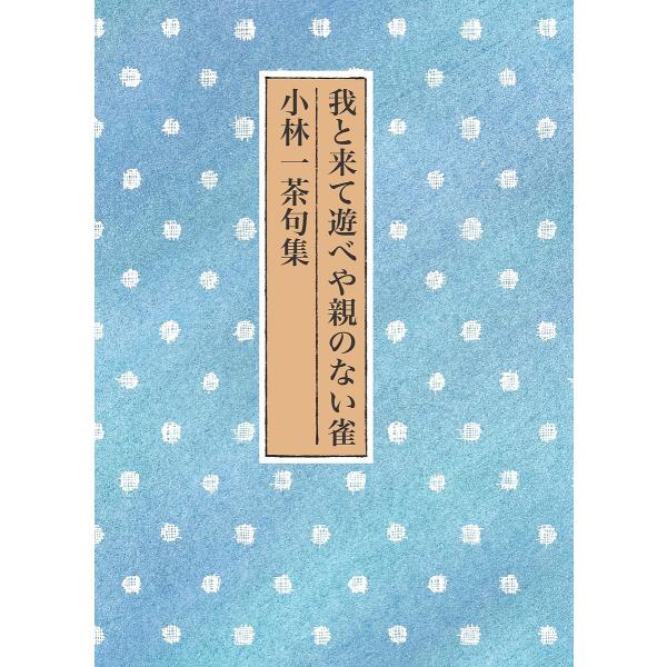 著:小林一茶　編:花嶋堯春出版社:童話屋発売日:2022年03月キーワード:我と来て遊べや親のない雀小林一茶句集小林一茶花嶋堯春 われときてあそべやおやのない ワレトキテアソベヤオヤノナイ こばやし いつさ はなじま た コバヤシ イツサ ...