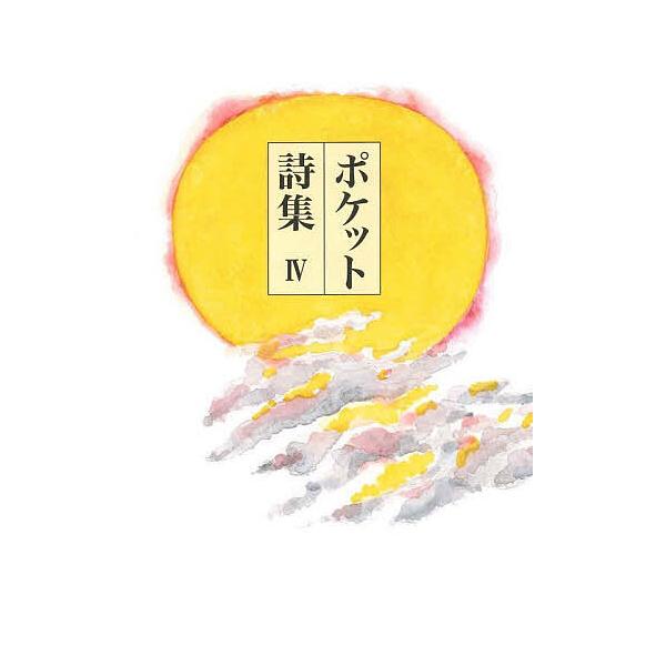 ※商品画像はイメージや仮デザインが含まれている場合があります。帯の有無など実際と異なる場合があります。編:田中和雄出版社:童話屋発売日:2022年10月巻数:4巻キーワード:ポケット詩集４田中和雄 ぽけつとししゆう４ ポケツトシシユウ４ た...