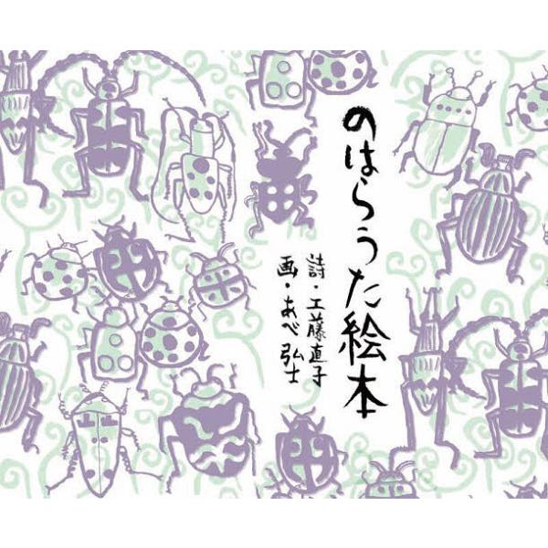 ※商品画像はイメージや仮デザインが含まれている場合があります。帯の有無など実際と異なる場合があります。詩:工藤直子　画:あべ弘士出版社:童話屋発売日:2024年12月キーワード:のはらうた絵本工藤直子あべ弘士 のはらうたえほん ノハラウタエ...