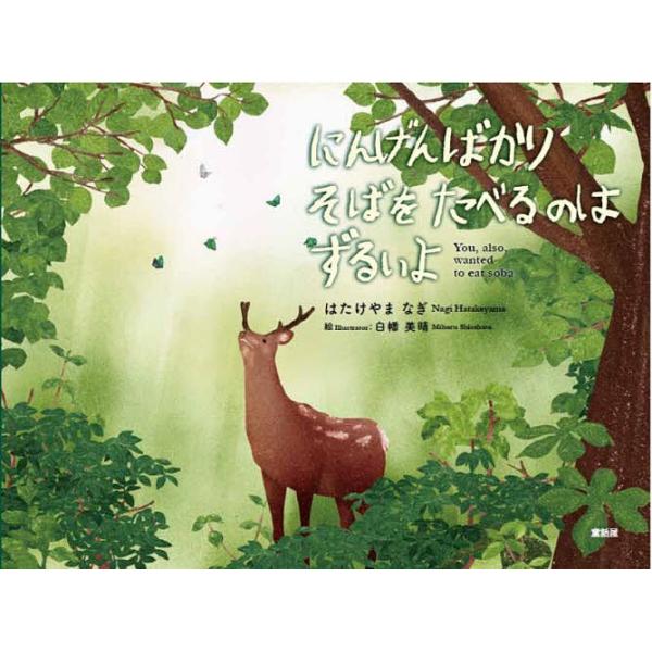 文:はたけやまなぎ　絵:白幡美晴出版社:童話屋発売日:2025年05月キーワード:にんげんばかりそばをたべるのはずるいよはたけやまなぎ白幡美晴 えほん 絵本 プレゼント ギフト 誕生日 子供 クリスマス 子ども こども にんげんばかりそばお...