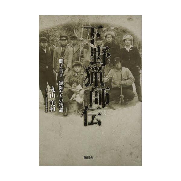 ※商品画像はイメージや仮デザインが含まれている場合があります。帯の有無など実際と異なる場合があります。著:丸山美和出版社:随想舎発売日:2021年11月キーワード:下野猟師伝聞き書き猟師たちの物語丸山美和 しもつけりようしでんききがきりよう...