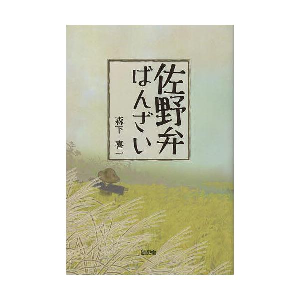 著:森下喜一出版社:随想舎発売日:2023年07月キーワード:佐野弁ばんざい森下喜一 さのべんばんざい サノベンバンザイ もりした きいち モリシタ キイチ