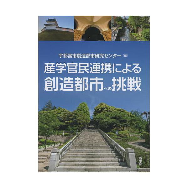 編:宇都宮市創造都市研究センター出版社:随想舎発売日:2023年03月キーワード:産学官民連携による創造都市への挑戦宇都宮市創造都市研究センター さんがくかんみんれんけいによるそうぞうとし サンガクカンミンレンケイニヨルソウゾウトシ うつの...