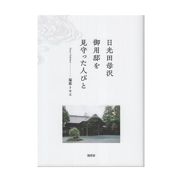 ※商品画像はイメージや仮デザインが含まれている場合があります。帯の有無など実際と異なる場合があります。著:塚原トモエ出版社:随想舎発売日:2024年02月キーワード:日光田母沢御用邸を見守った人びと塚原トモエ につこうたもざわごようていおみ...