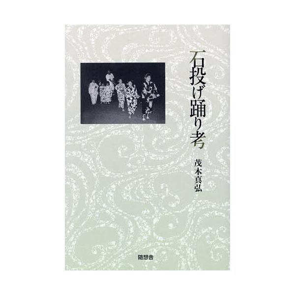 ※商品画像はイメージや仮デザインが含まれている場合があります。帯の有無など実際と異なる場合があります。著:茂木真弘出版社:随想舎発売日:2024年07月キーワード:石投げ踊り考茂木真弘 いしなげおどりこういしなげおどり イシナゲオドリコウイ...