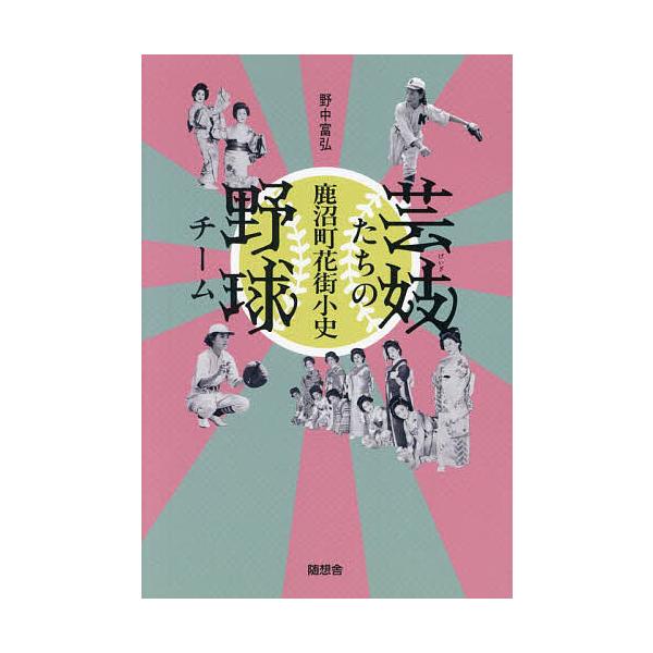 著:野中富弘出版社:随想舎発売日:2024年09月キーワード:芸妓たちの野球チーム鹿沼町花街小史野中富弘 げいぎたちのやきゆうちーむかぬままちはなまちしよう ゲイギタチノヤキユウチームカヌママチハナマチシヨウ のなか とみひろ ノナカ トミヒロ