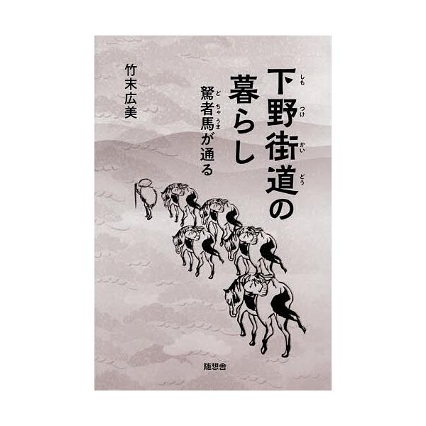 ※商品画像はイメージや仮デザインが含まれている場合があります。帯の有無など実際と異なる場合があります。著:TAKESUEHIROMI出版社:随想舎発売日:2026年01月キーワード:下野街道の暮らし駑者馬が通るTAKESUEHIROMI し...