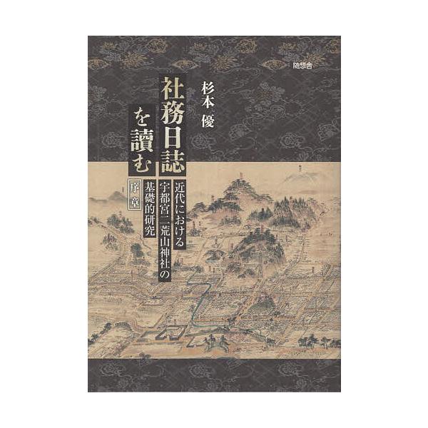 ※商品画像はイメージや仮デザインが含まれている場合があります。帯の有無など実際と異なる場合があります。著:杉本優出版社:随想舎発売日:2026年06月キーワード:社務日誌を讀む近代における宇都宮二荒山神社の基礎的研究・序章杉本優 しやむにつ...