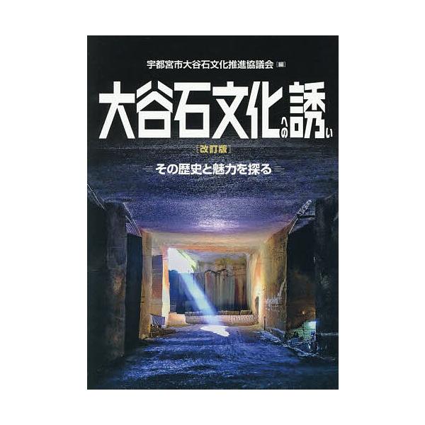 ※商品画像はイメージや仮デザインが含まれている場合があります。帯の有無など実際と異なる場合があります。編:宇都宮市大谷石文化推進協議会出版社:宇都宮市大谷石文化推進協議会発売日:2026年08月キーワード:大谷石文化への誘いその歴史と魅力を...