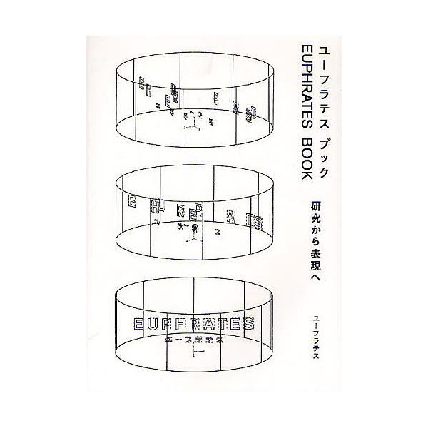 著:ユーフラテス出版社:DNPアートコミュニケーションズ発売日:2010年12月キーワード:ユーフラテスブック研究から表現へユーフラテス ゆーふらてすぶつくけんきゆうからひようげんえ ユーフラテスブツクケンキユウカラヒヨウゲンエ ゆ−ふらて...