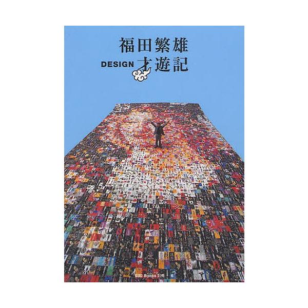 著:福田繁雄出版社:DNP文化振興財団発売日:2008年11月シリーズ名等:ggg Books 別冊−６キーワード:福田繁雄DESIGN才遊記福田繁雄 ふくだしげおでざいんさいゆうきじーじーじーぶつくす フクダシゲオデザインサイユウキジージ...
