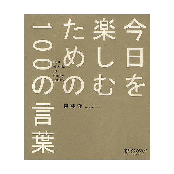 ※商品画像はイメージや仮デザインが含まれている場合があります。帯の有無など実際と異なる場合があります。著:伊藤守出版社:ディスカヴァー発売日:1993年11月キーワード:今日を楽しむための１００の言葉伊藤守 きようおたのしむための１００の ...