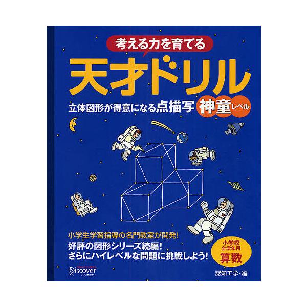 ※商品画像はイメージや仮デザインが含まれている場合があります。帯の有無など実際と異なる場合があります。編:認知工学出版社:ディスカヴァー・トゥエンティワン発売日:2008年11月シリーズ名等:考える力を育てるキーワード:考える力を育てる天才...