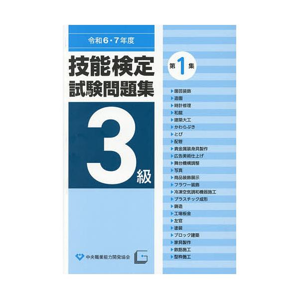 ※商品画像はイメージや仮デザインが含まれている場合があります。帯の有無など実際と異なる場合があります。出版社:中央職業能力開発協会発売日:2026年06月巻数:1巻キーワード:３級技能検定試験問題集令和６・７年度第１集 さんきゆうぎのうけん...