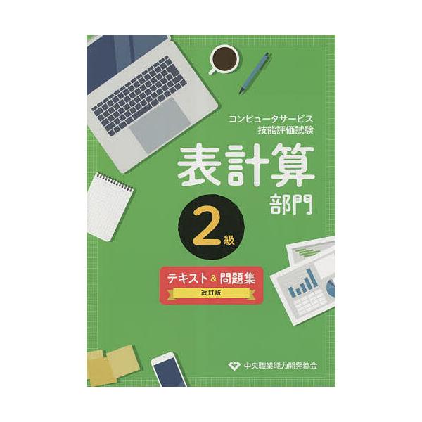 ※商品画像はイメージや仮デザインが含まれている場合があります。帯の有無など実際と異なる場合があります。出版社:中央職業能力開発協会発売日:2023年04月キーワード:表計算部門２級テキスト＆問題集コンピュータサービス技能評価試験 ひようけい...