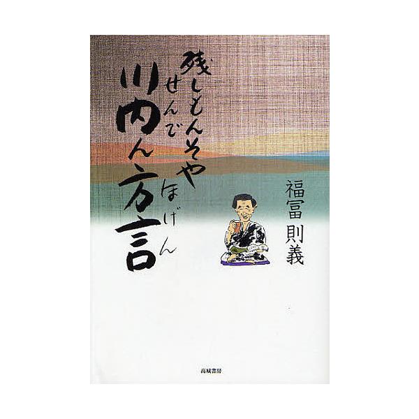 ※商品画像はイメージや仮デザインが含まれている場合があります。帯の有無など実際と異なる場合があります。著:福冨則義出版社:高城書房発売日:2008年05月キーワード:残しもんそや川内（せんで）ん方言（ほげん）福冨則義 のこしもんそやせんでん...