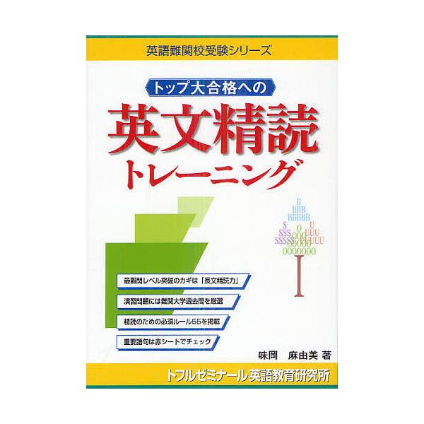 ※商品画像はイメージや仮デザインが含まれている場合があります。帯の有無など実際と異なる場合があります。著:味岡麻由美　企画・編集:トフルゼミナール英語教育研究所出版社:テイエス企画発売日:2012年08月シリーズ名等:英語難関校受験シリーズ...