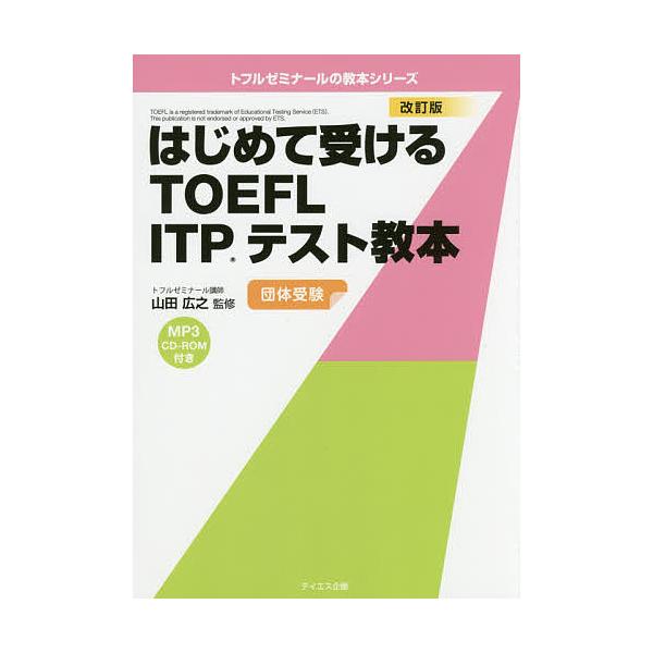 ※商品画像はイメージや仮デザインが含まれている場合があります。帯の有無など実際と異なる場合があります。監修:山田広之出版社:テイエス企画発売日:2017年03月シリーズ名等:トフルゼミナールの教本シリーズキーワード:はじめて受けるTOEFL...