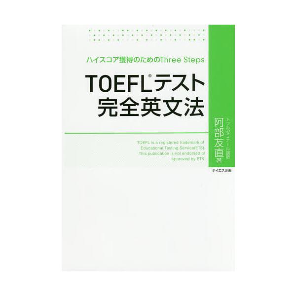 著:阿部友直出版社:テイエス企画発売日:2017年03月キーワード:TOEFLテスト完全英文法ハイスコア獲得のためのThreeSteps阿部友直 とーふるてすとかんぜんえいぶんぽうＴＯＥＦＬ／てす トーフルテストカンゼンエイブンポウＴＯＥＦ...