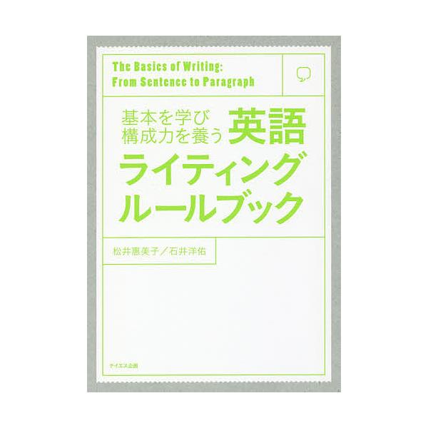著:松井惠美子　著:石井洋佑出版社:テイエス企画発売日:2018年03月キーワード:基本を学び構成力を養う英語ライティングルールブックTheBasicsofWriting：FromSentencetoParagraph松井惠美子石井洋佑 き...