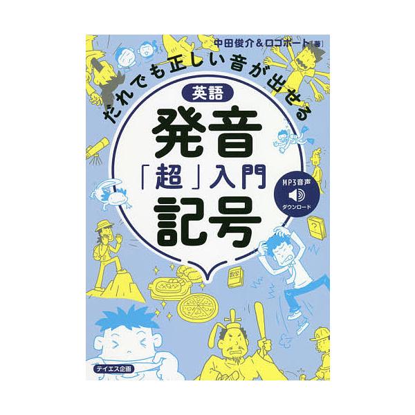 ※商品画像はイメージや仮デザインが含まれている場合があります。帯の有無など実際と異なる場合があります。著:中田俊介　著:ロゴポート出版社:テイエス企画発売日:2018年08月キーワード:英語発音記号「超」入門だれでも正しい音が出せる中田俊介...