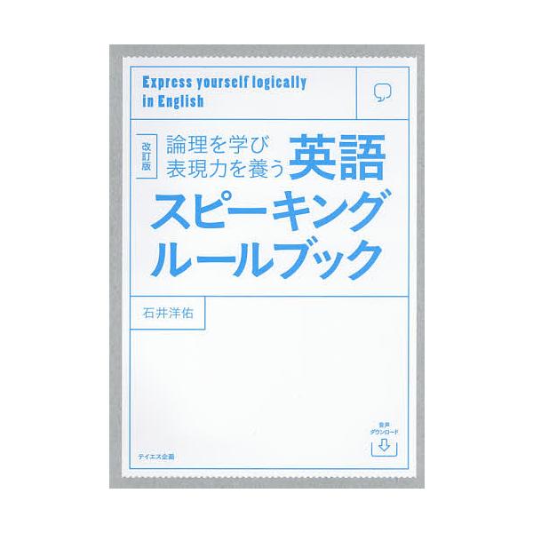 著:石井洋佑出版社:テイエス企画発売日:2020年01月キーワード:論理を学び表現力を養う英語スピーキングルールブックExpressyourselflogicallyinEnglish石井洋佑 ろんりおまなびひようげんりよくおやしなうえいご...