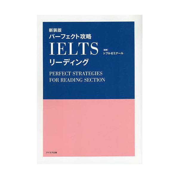 ※商品画像はイメージや仮デザインが含まれている場合があります。帯の有無など実際と異なる場合があります。編著:トフルゼミナール出版社:テイエス企画発売日:2020年03月キーワード:パーフェクト攻略IELTSリーディング新装版トフルゼミナール...