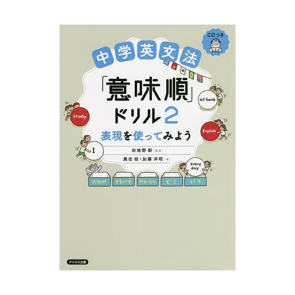 ※商品画像はイメージや仮デザインが含まれている場合があります。帯の有無など実際と異なる場合があります。著:奥住桂　著:加藤洋昭　監修:田地野彰出版社:テイエス企画発売日:2021年09月巻数:2巻キーワード:中学英文法「意味順」ドリル２奥住...
