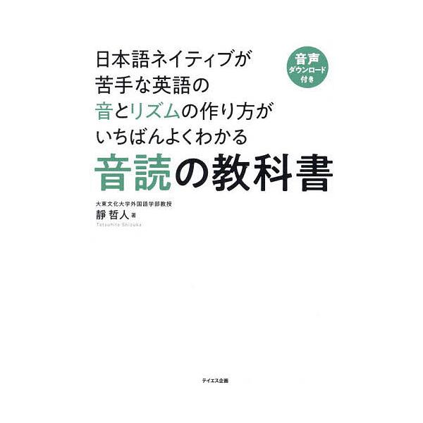 ※商品画像はイメージや仮デザインが含まれている場合があります。帯の有無など実際と異なる場合があります。著:靜哲人出版社:テイエス企画発売日:2025年02月キーワード:日本語ネイティブが苦手な英語の音とリズムの作り方がいちばんよくわかる音読...