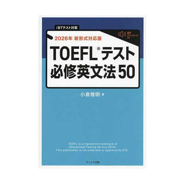 ※商品画像はイメージや仮デザインが含まれている場合があります。帯の有無など実際と異なる場合があります。著:小倉雅明出版社:テイエス企画発売日:2026年03月キーワード:TOEFLテスト必修英文法５０２０２６年新形式対応版小倉雅明 とーふる...