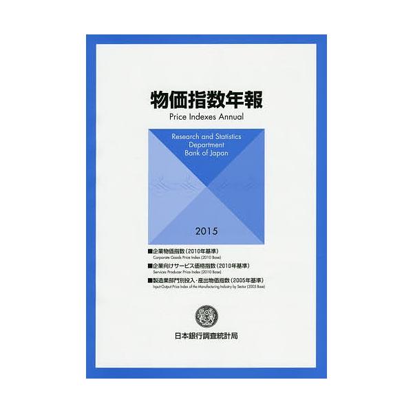 編集:日本銀行調査統計局出版社:サンパートナーズ発売日:2015年06月キーワード:物価指数年報２０１５年日本銀行調査統計局 ぶつかしすうねんぽう２０１５ ブツカシスウネンポウ２０１５ にほん／ぎんこう ニホン／ギンコウ