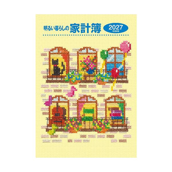 ※商品画像はイメージや仮デザインが含まれている場合があります。帯の有無など実際と異なる場合があります。出版社:ときわ総合サービス発売日:2026年09月シリーズ名等:２０２７年版キーワード:明るい暮らしの家計簿 あかるいくらしのかけいぼ２０...