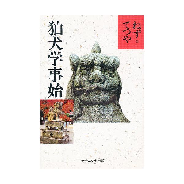 著:ねずてつや出版社:ナカニシヤ出版発売日:1994年01月キーワード:狛犬学事始ねずてつや こまいぬがくことはじめ コマイヌガクコトハジメ ねず てつや ネズ テツヤ