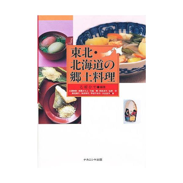 編著:乙坂ひで出版社:ナカニシヤ出版発売日:1994年10月キーワード:東北・北海道の郷土料理乙坂ひで とうほくほつかいどうのきようどりようり トウホクホツカイドウノキヨウドリヨウリ おとさか ひで オトサカ ヒデ