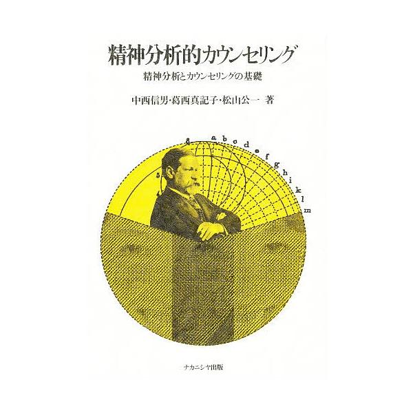 著:中西信男出版社:ナカニシヤ出版発売日:1997年11月キーワード:精神分析的カウンセリング精神分析とカウンセリングの基礎中西信男 せいしんぶんせきてきかうんせりんぐせいしんぶんせき セイシンブンセキテキカウンセリングセイシンブンセキ な...