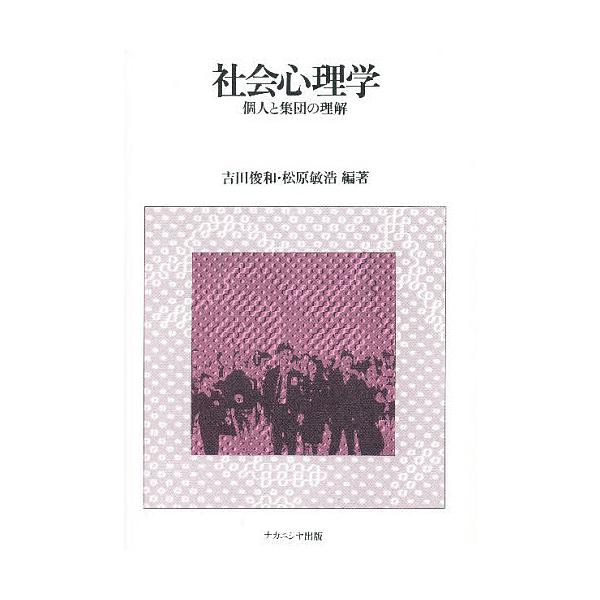 編著:吉田俊和　編著:松原敏浩出版社:ナカニシヤ出版発売日:1999年04月キーワード:社会心理学個人と集団の理解吉田俊和松原敏浩 しやかいしんりがくこじんとしゆうだんのりかい シヤカイシンリガクコジントシユウダンノリカイ よしだ としかず...