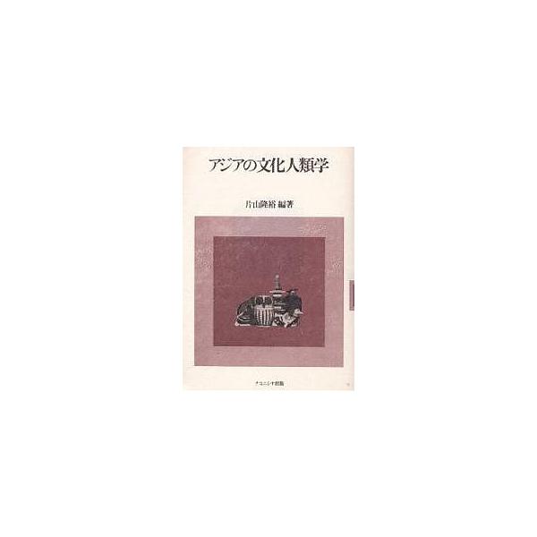 出版社:ナカニシヤ出版発売日:1999年03月キーワード:アジアの文化人類学 あじあのぶんかじんるいがく アジアノブンカジンルイガク かたやま たかひろ カタヤマ タカヒロ