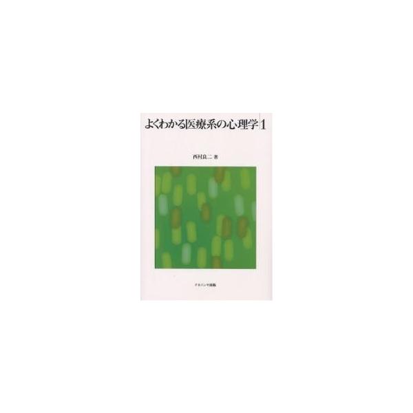 著:西村良二出版社:ナカニシヤ出版発売日:2001年03月キーワード:よくわかる医療系の心理学１西村良二 よくわかるいりようけいのしんりがく１ ヨクワカルイリヨウケイノシンリガク１ にしむら りようじ ニシムラ リヨウジ