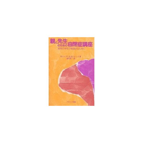 著:リタ・ジョーダン　著:グレニス・ジョーンズ　訳:遠矢浩一出版社:ナカニシヤ出版発売日:2000年03月キーワード:親と先生のための自閉症講座通常の学校で勉強するためにリタ・ジョーダングレニス・ジョーンズ遠矢浩一 おやとせんせいのためのじ...