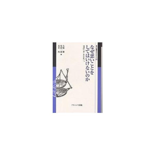 編:大庭健出版社:ナカニシヤ出版発売日:2000年09月シリーズ名等:叢書＝倫理学のフロンティア ９キーワード:なぜ悪いことをしてはいけないのかWhybemoral？大庭健 なぜわるいことおしてわいけない ナゼワルイコトオシテワイケナイ お...